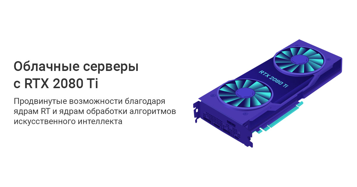 Облачные серверы с RTX 2080 Ti в аренду