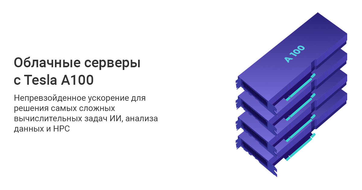 Облачные серверы с Tesla A100 в аренду Облачные серверы с Tesla A100 в аренду